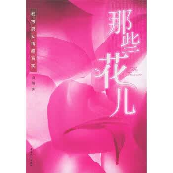 那些花儿 海瀚 中国工人出版社【正版图书】