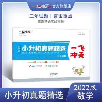 天津版2022一飞冲天小升初真题精选数学三年各区县历年真题试卷小学升学考试