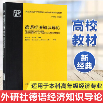 德语经济知识导论(新经典高等学校德语专业高年级系列教材)