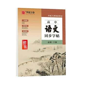高中语文同步字帖 必修下 第二册高一下学期 楷书