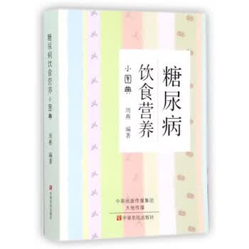 糖尿病饮食营养小图典