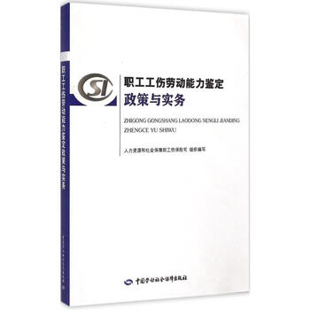 职工工伤劳动能力鉴定政策与实务