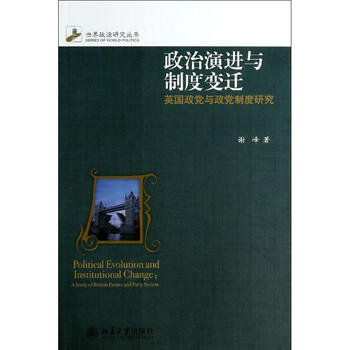政治演进与制度变迁