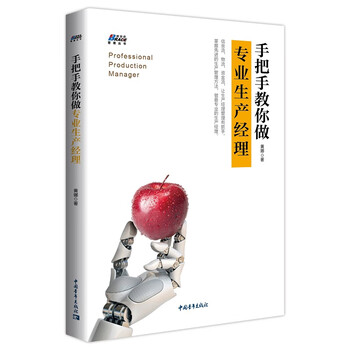 手把手教你做专业生产经理  正版图书