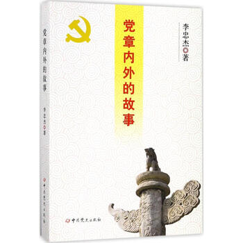 党章内外的故事