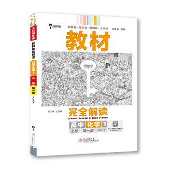 王后雄学案教材完全解读 高中化学1必修第一册 配人教版 王后雄2023版高一化学配套新教材