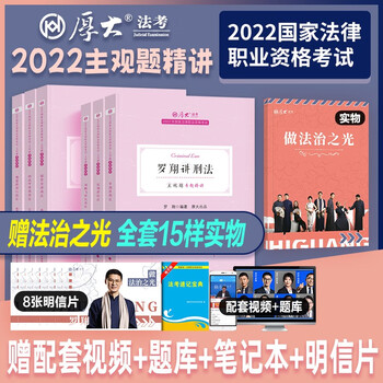 厚大法考2022司法考试2022教材全套主观题精讲 鄢梦萱商经法罗翔讲刑法向高甲刑诉法张翔民法 6本 国家统一法律职业资格考试 可搭配瑞达法考真题