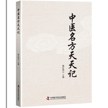 中医名方天天记