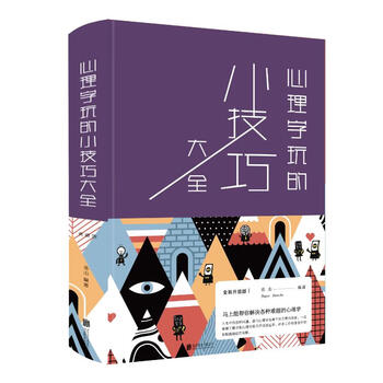 心理学玩的小技巧大全(新版)