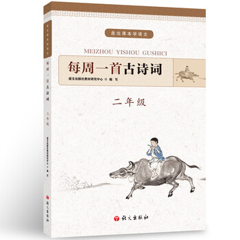每周一首古诗词 二年级