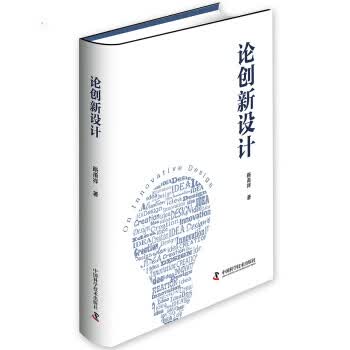 论创新设计