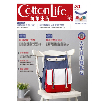 Cotton Life 玩布生活No30 大小自由变化包出国行李袋质感皮制 港台图书