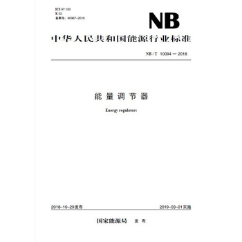 NB/T 10094—2018 能量调节器
