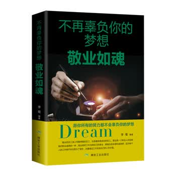 不再辜负你的梦想 敬业如魂