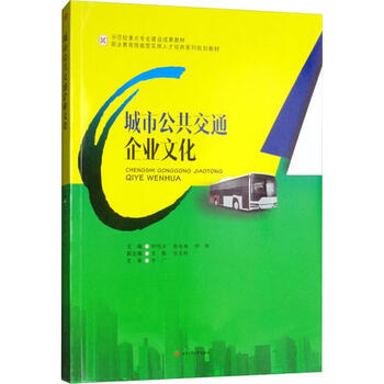城市公共交通企业文化