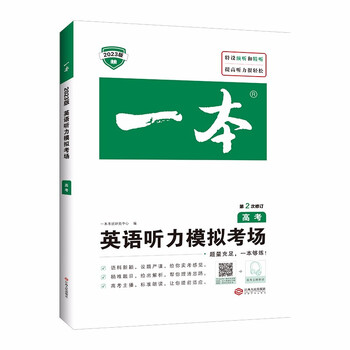 一本高考英语听力模拟考场 2023版高中生英语听说模拟考试实战考场真题测试卷阶梯训练 第2次修订