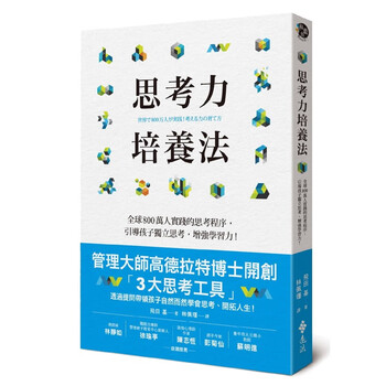 思考力培养法：全球800万人实践的思考程序 台版原版 主妇之友社 远流出版