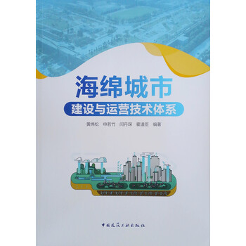 海绵城市建设与运营技术体系