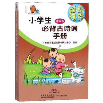 小学生必背古诗词手册（升级版）