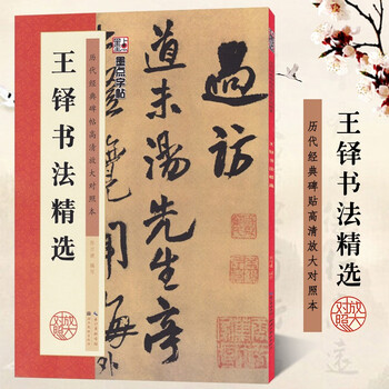 包邮！王铎书法精选 王铎行书书法毛笔字帖 高清放大对照本碑帖 临摹原碑帖练习入门首选字帖 墨点字帖