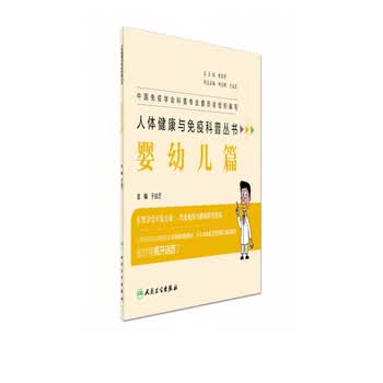 人体健康与免疫科普丛书——婴幼儿篇