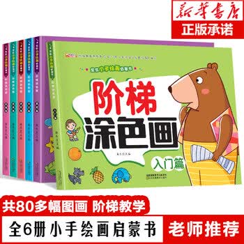 全6册阶梯涂色画 3-6岁幼儿绘画启蒙教材早教涂色画儿童绘画教材 幼儿园宝宝手工涂色书亲子互动涂色由