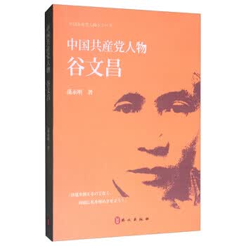 中国共产党人：谷文昌（日文）