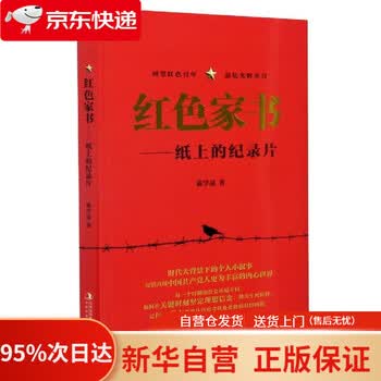红色家书—纸上的纪录片 回望红色百年 追忆光辉岁月 陈学晶 吉林出版集团股份有限公司