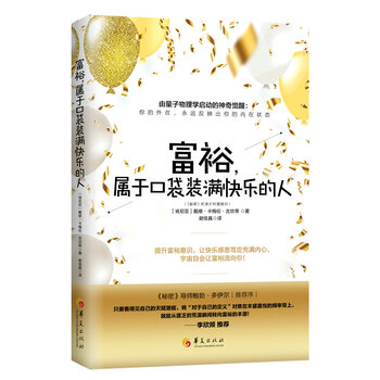 正版 富裕，属于口袋装满快乐的人9787508093208