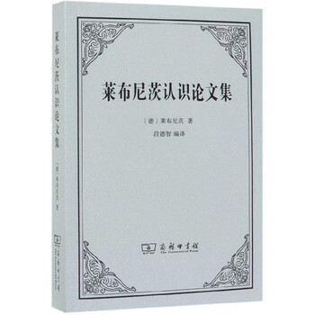 莱布尼茨认识论文集
