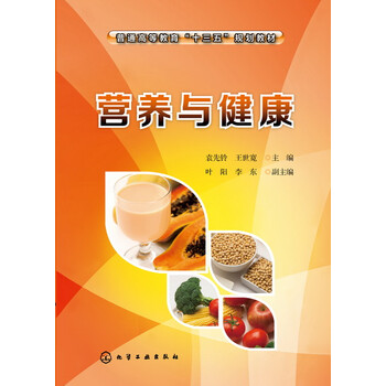 营养与健康 袁先铃、王世宽 主编