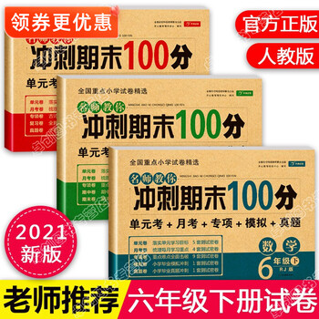 六年级下册试卷卷全套3本 人教版语文数学英语期末冲刺100分卷子 小学6年级下学期小升初真题复习试卷