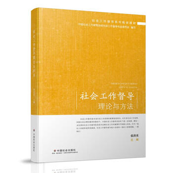 社会工作督导理论与方法