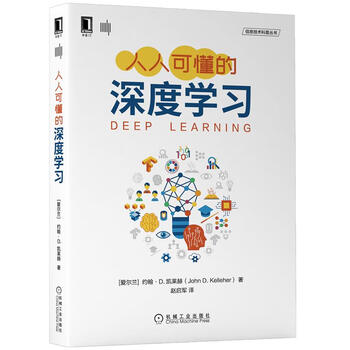 人人可懂的深度学习 约翰·D.凯莱赫(JohnD.Kelleher) 机械工业出版社 9787111