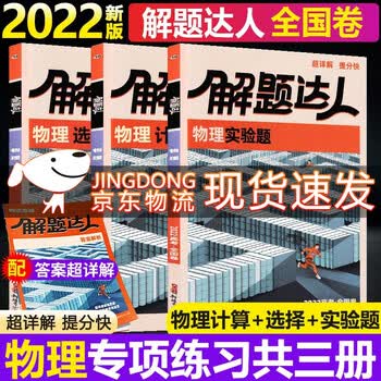 2022版解题达人高考题型物理选择题+计算题+实验题 腾远教育全国卷理科综合基础知识高三专项复习资料
