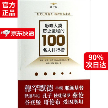 正版图书  影响人类历史进程的100名人排行榜 [美] 麦克,·哈特 著 海南出版社