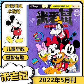 迪士尼米老鼠杂志2022年5/4/3/2/1月 赠米老鼠文件夹 童趣迪士尼卡通动漫故事  米老鼠杂志2021年12/11/10月 米老鼠2022年5月  #18