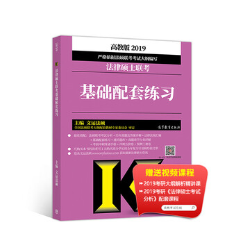 法律硕士联考基础配套练习9787040495812
