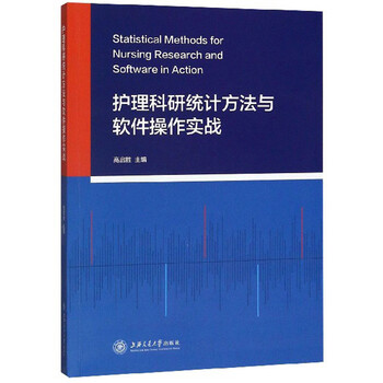 护理科研统计方法与软件操作实战