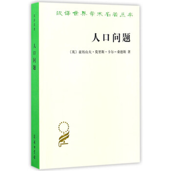 人口问题/汉译世界学术名著丛书