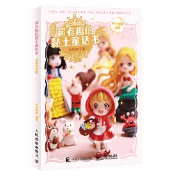 超有趣的黏土童话书(视频教学版)