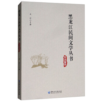 佳木斯卷·黑龙江民间文学丛书