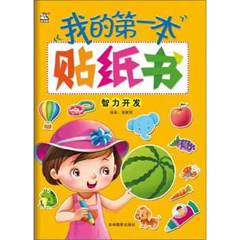 我的第一本贴纸书：智力开发