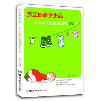 宝宝四季少生病 0-3岁宝宝照顾细节400个