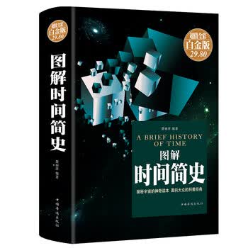【官方正版】时间简史精装普及版 超值白金版
