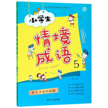 小学生情境成语5（适合小学中高年级阅读）/小学语文知识积累与拓展系列
