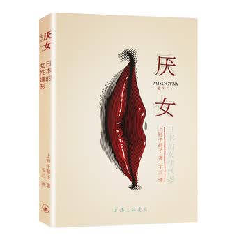 厌女：日本的女性嫌恶（深刻解剖 男人的“厌女症” 女人的“生之艰难”！！！）