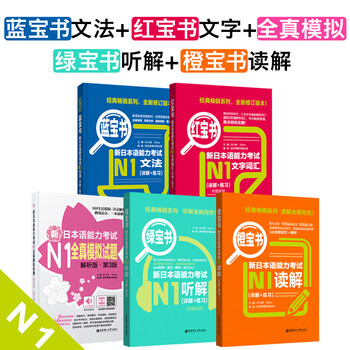 新日本语能力考试N1套装：红宝书文字词汇+蓝宝书文法+橙宝书读解+绿宝书听解+全真模拟（套装共5册）