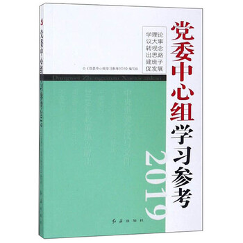 党委中心组学习参考（2019）