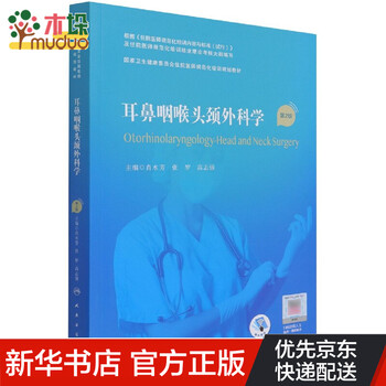 耳鼻咽喉头颈外科学(第2版国家卫生健康委员会住院医师规范化培训规划教材)